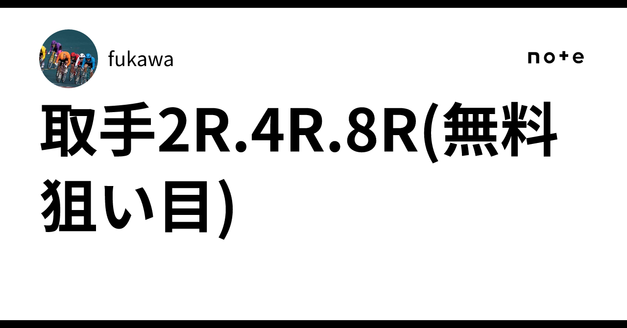 取手2R.4R.8R(無料狙い目)｜fukawa