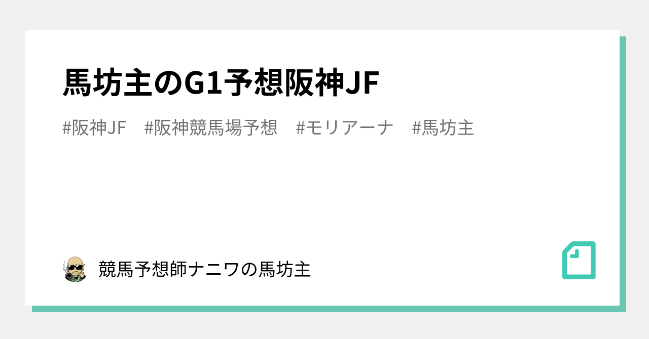 馬坊主のG1予想😎阪神JF｜競馬予想師ナニワの馬坊主