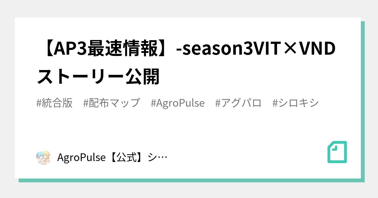 【AP3最速情報】-season3VIT×VNDストーリー公開｜AgroPulse【公式】シロキシ