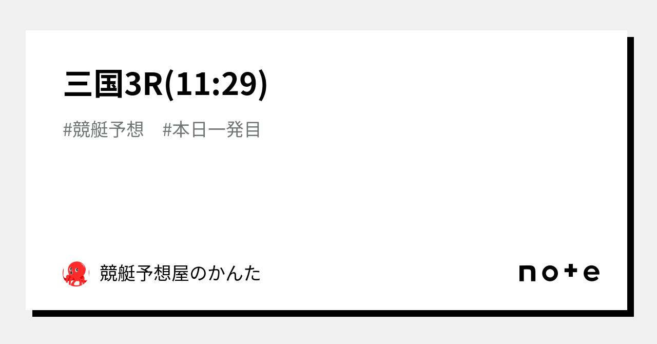 三国3R(11:29)｜競艇予想屋のかんた