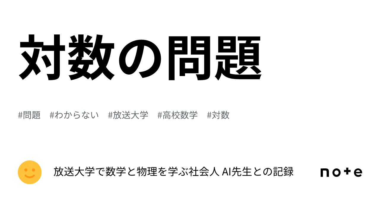 対数の問題｜放送大学で数学と物理を学ぶ社会人 AI先生との記録