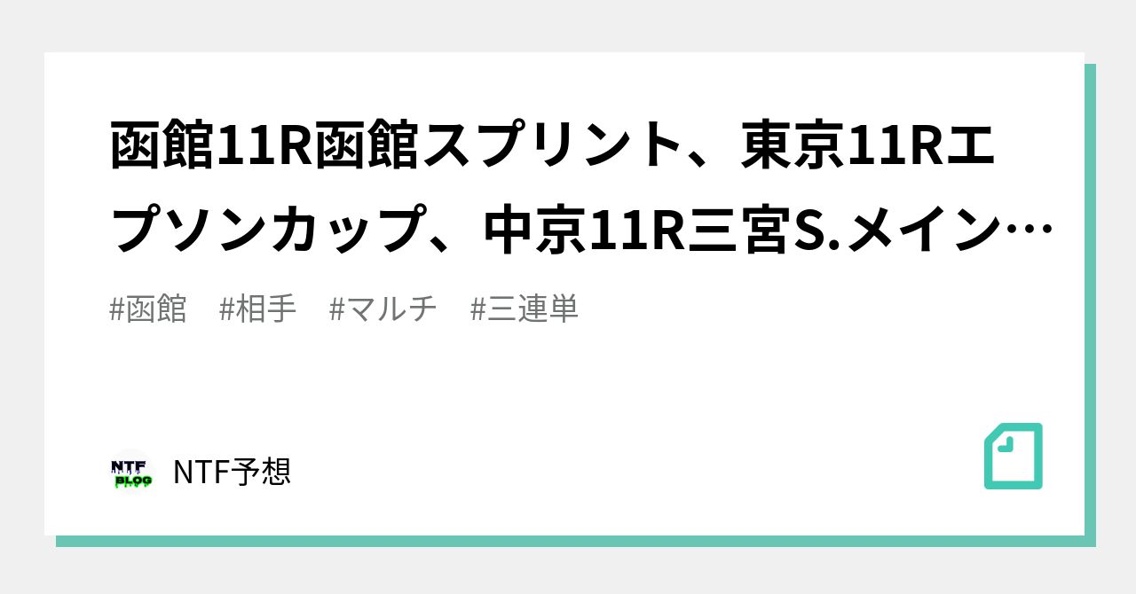 函館11R函館スプリント、東京11Rエプソンカップ、中京11R三宮S.メイン3会場セット販売。｜NTF予想