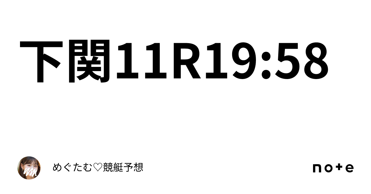 下関11R19:58｜🎀めぐたむ♡競艇🚢予想🎀