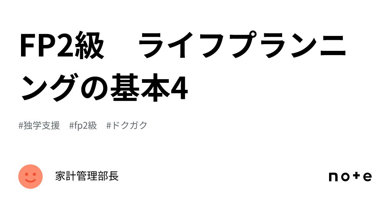FP2級 ライフプランニングの基本4｜家計管理部長