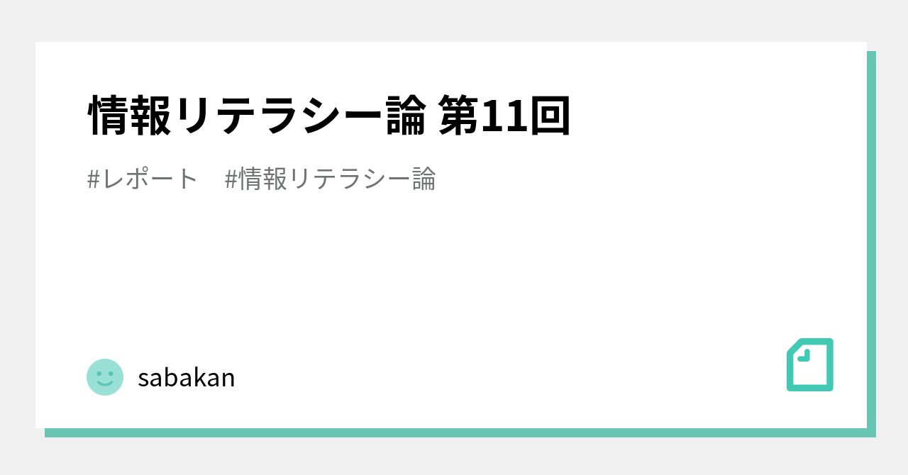 情報リテラシー論 第11回｜sabakan｜note