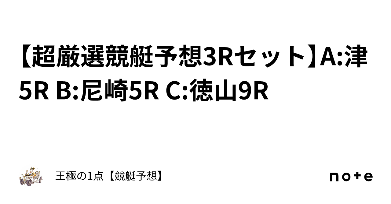 【超厳選 競艇予想3Rセット】A:津5R B:尼崎5R C:徳山9R｜王極の1点【競艇予想】