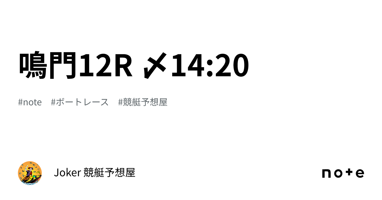 鳴門12R 〆14:20｜Joker 競艇予想屋