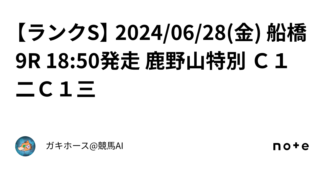 【ランクS】 2024/06/28(金) 船橋9R 18:50発走 鹿野山特別 C1二C1三｜ガキホース@競馬AI