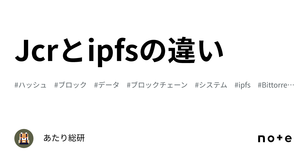 ☕Jcrとipfsの違い｜あたり総研