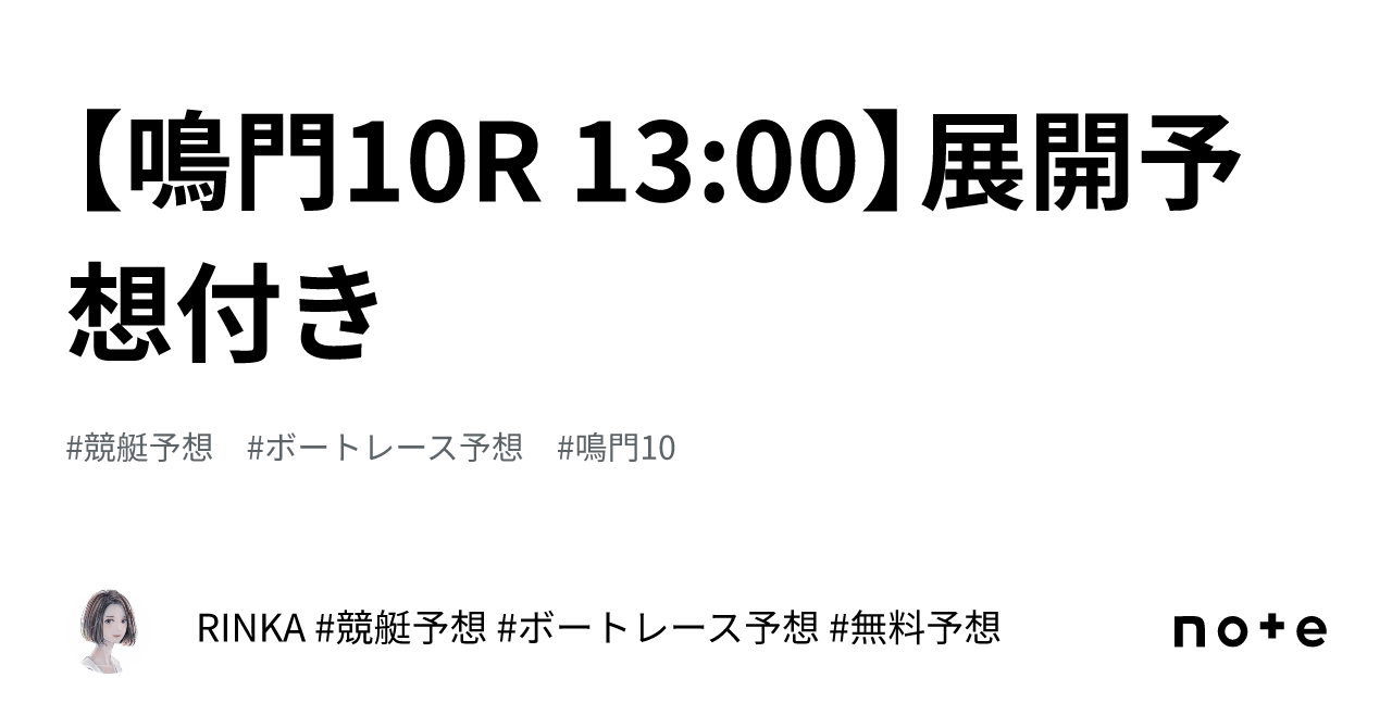 【鳴門10R 13:00】展開予想付き ️｜RINKA⭐️ #競艇予想 #ボートレース予想 #無料予想