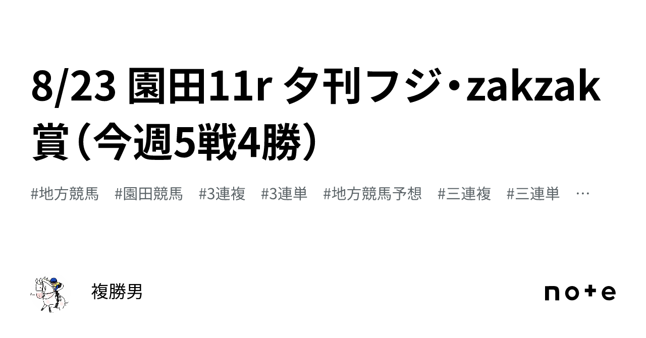 🏆8/23 園田11r 夕刊フジ・zakzak賞（今週5戦4勝）🏆｜複勝男