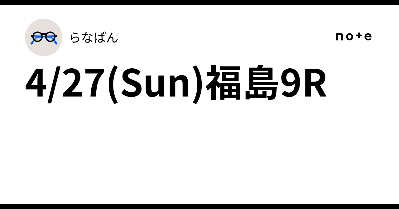 4/27(Sun)福島9R｜らなぱん