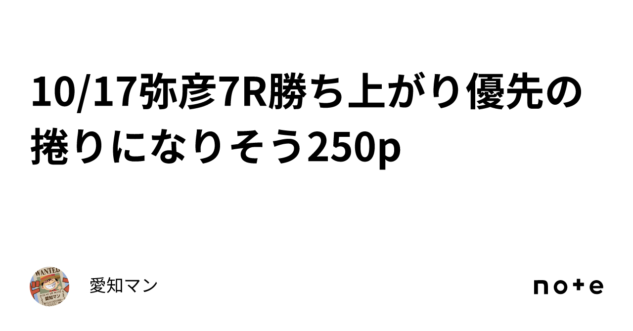 10/17弥彦7R勝ち上がり優先の捲りになりそう250p｜愛知マン