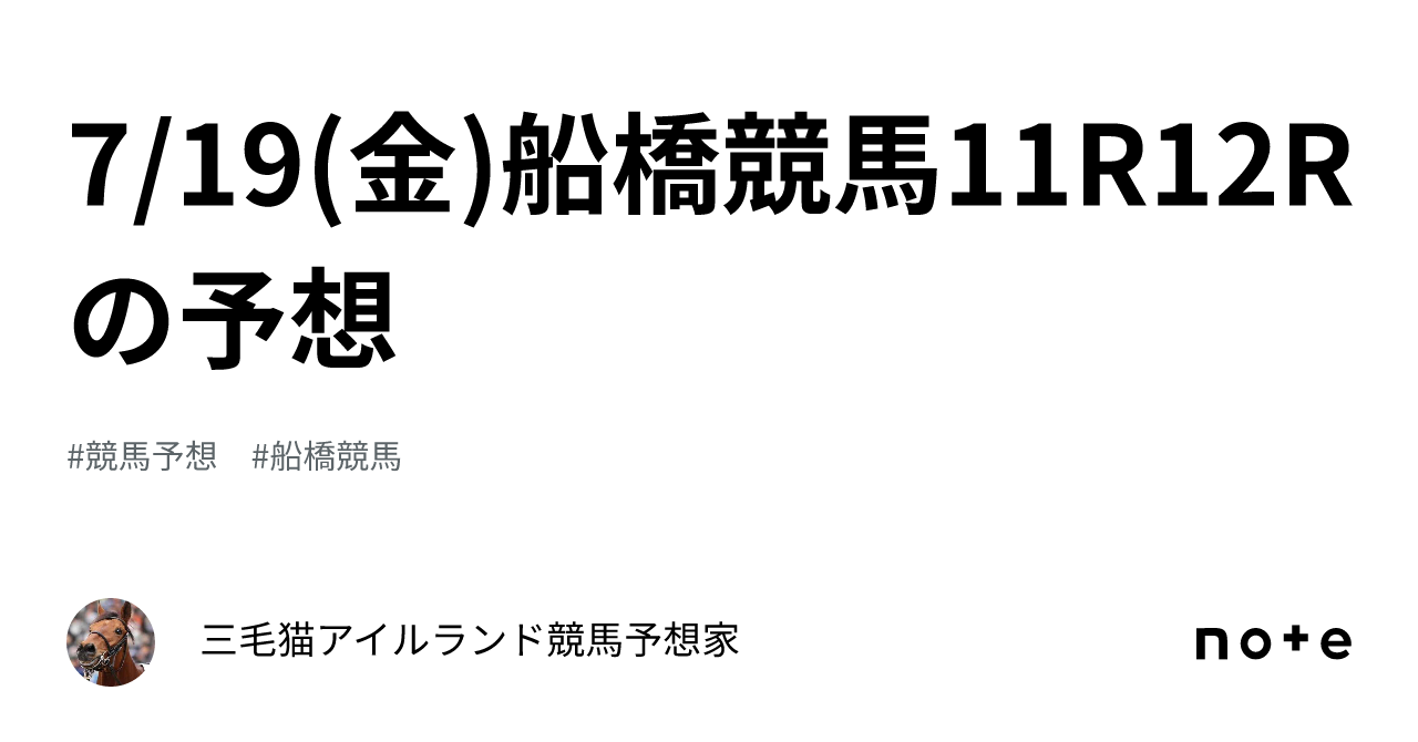 7/19(金)船橋競馬11R12Rの予想｜三毛猫アイルランド競馬予想家