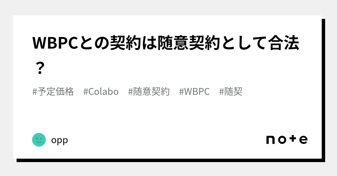 WBPCとの契約は随意契約として合法？｜opp