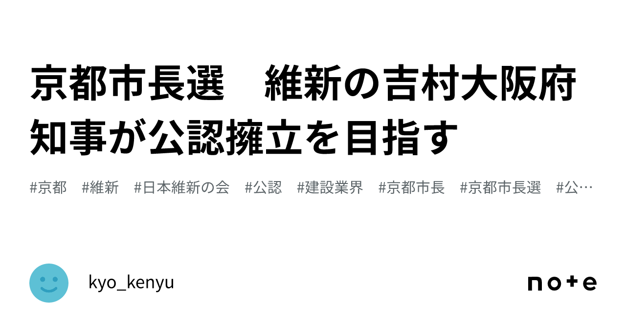 京都市長選 維新の吉村大阪府知事が公認擁立を目指す｜kyo_kenyu