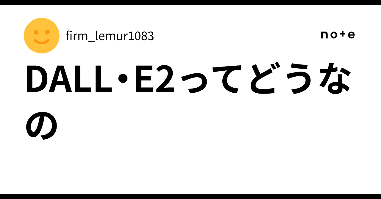 DALL・E2ってどうなの｜firm_lemur1083