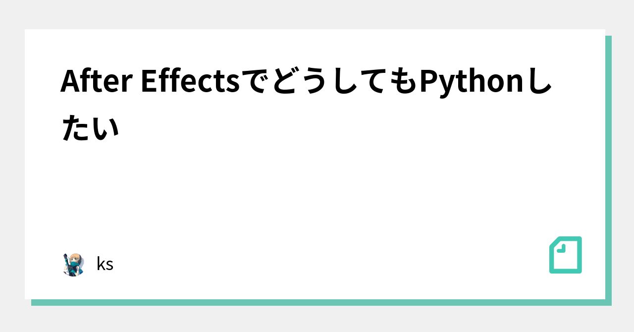 After EffectsでどうしてもPythonしたい｜ks