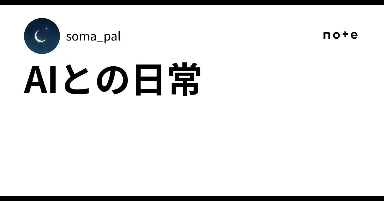 AIとの日常｜soma_pal