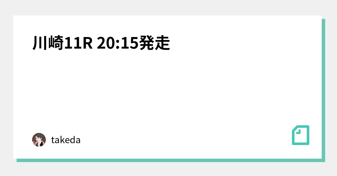 川崎11R 20:15発走｜takeda