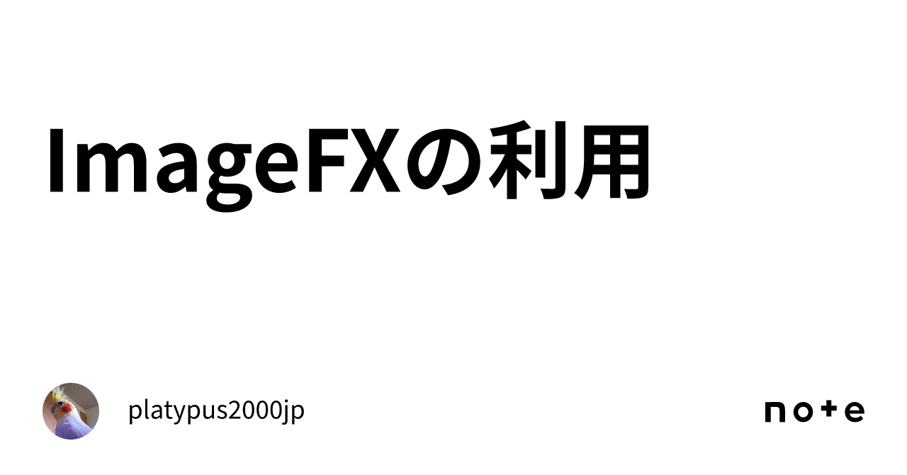 ImageFXの利用｜platypus2000jp