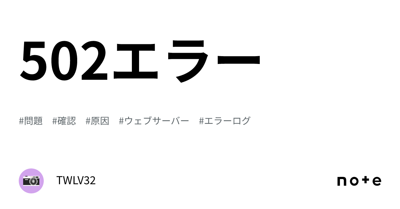502エラー｜TWLV32