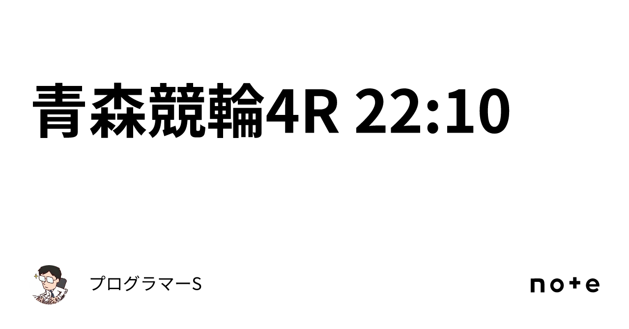 青森競輪4R 22:10｜👨‍💻プログラマーS👨‍💻