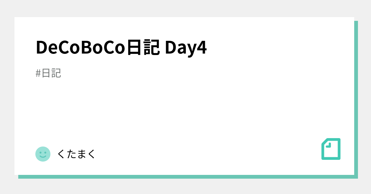 DeCoBoCo日記 Day4｜くたまく｜note