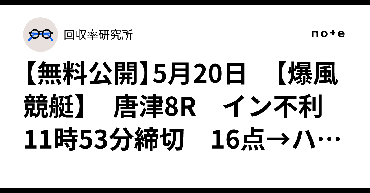 【無料公開】5月20日 【爆風競艇】 唐津8R イン不利 11時53分締切 16点→ハズレ｜回収率研究所