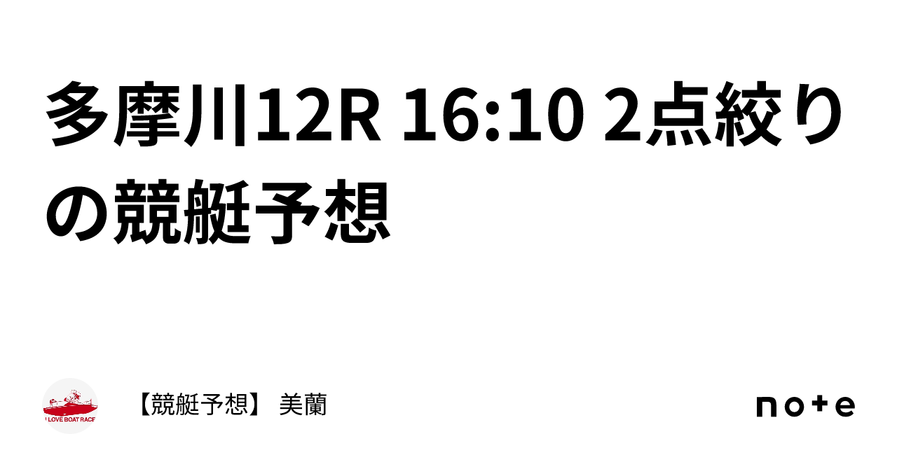 多摩川12R 16:10 🔥2点絞りの競艇予想🔥｜【競艇予想】 美蘭🐺