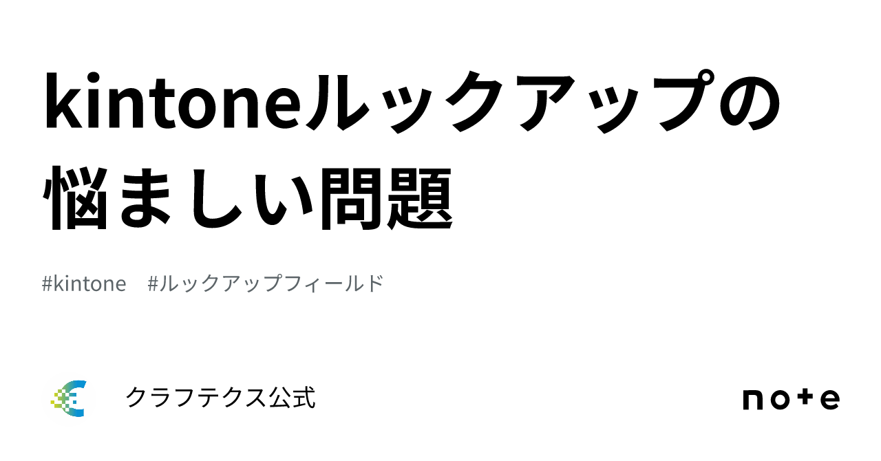 kintoneルックアップの悩ましい問題｜クラフテクス公式