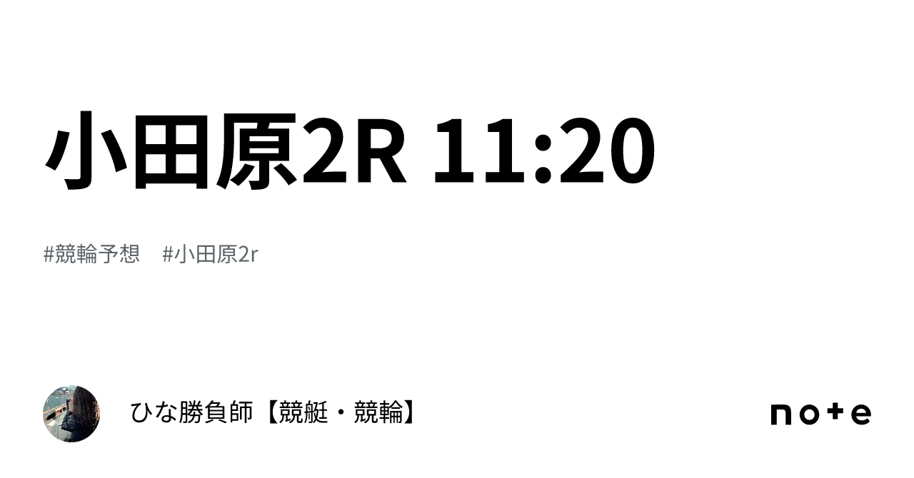 小田原2R 11:20｜ひな🦋勝負師【競艇・競輪】