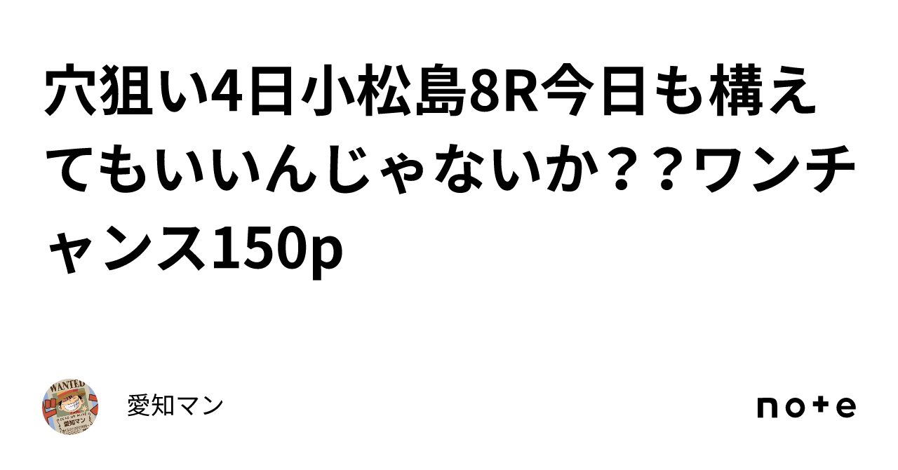 穴狙い🔥4日小松島8R今日も構えてもいいんじゃないか？？ワンチャンス150p｜愛知マン