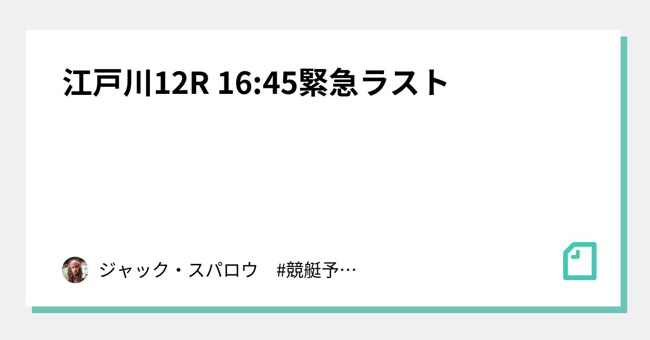 江戸川12R 16:45⚠️緊急ラスト⚠️｜キャプテン #競艇予想 #ボートレース