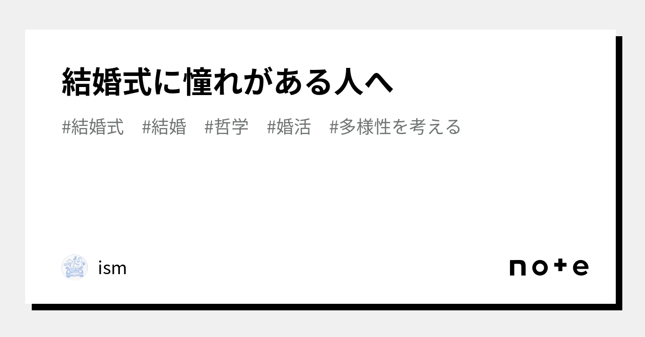 結婚式に憧れがある人へ｜ism｜note