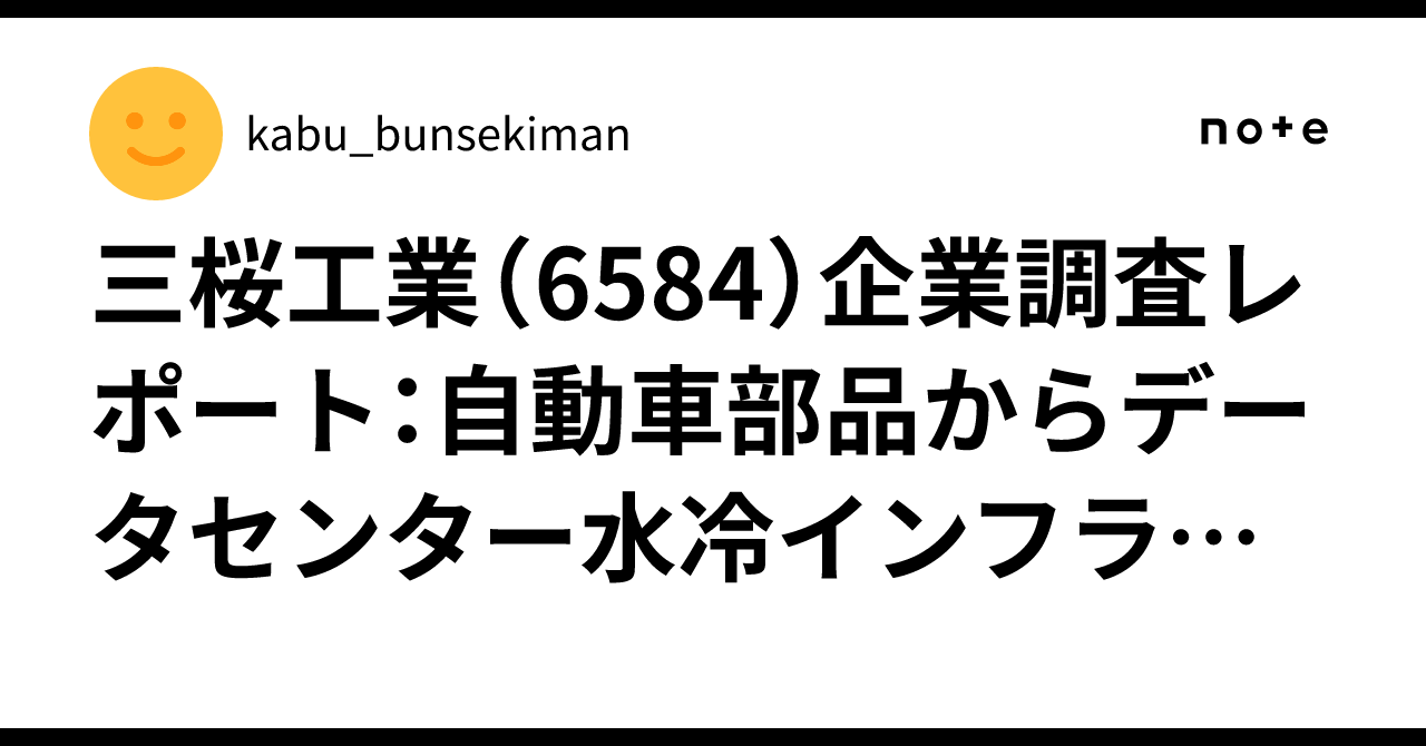 三桜工業（6584）企業調査レポート：自動車部品からデータセンター水冷インフラへの戦略的転換と企業価値評価の深層｜kabu_bunsekiman