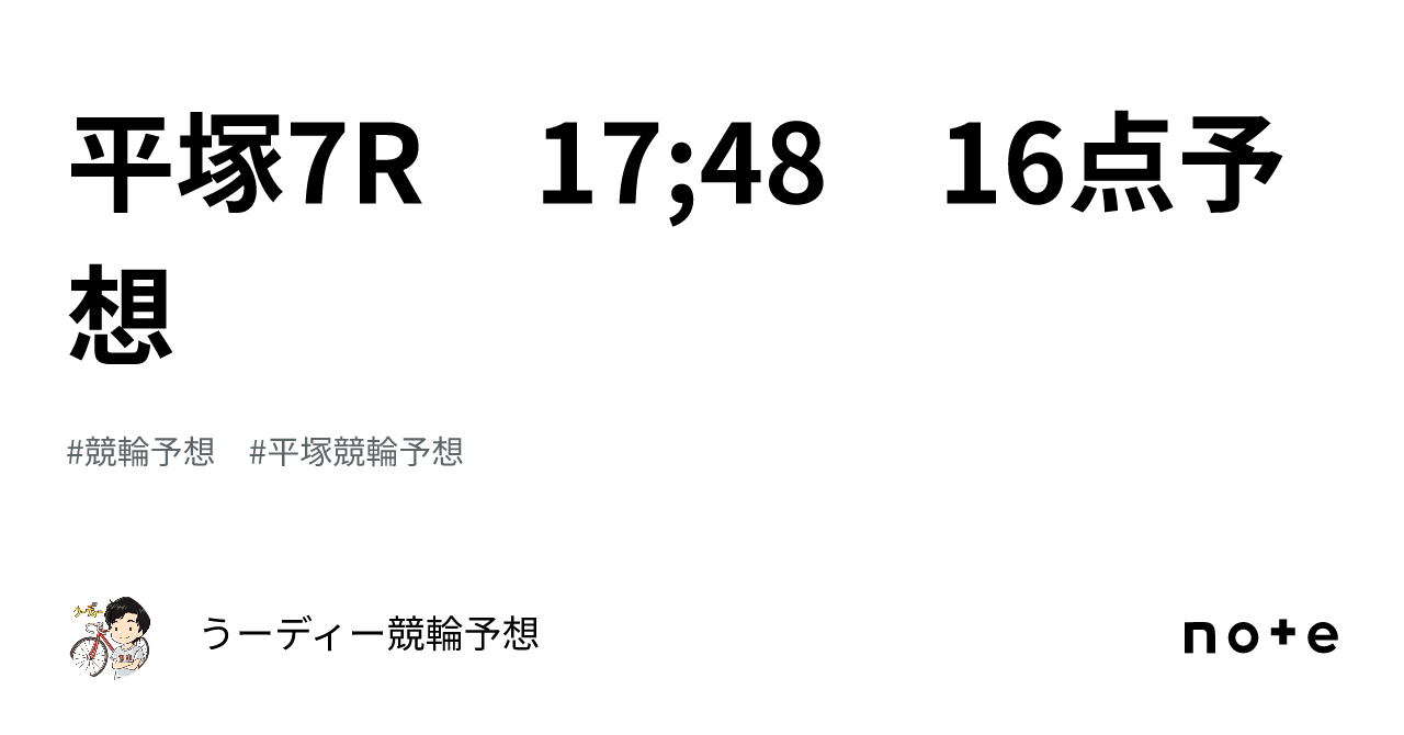平塚7R 17;48 16点予想｜うーディー🎯競輪予想