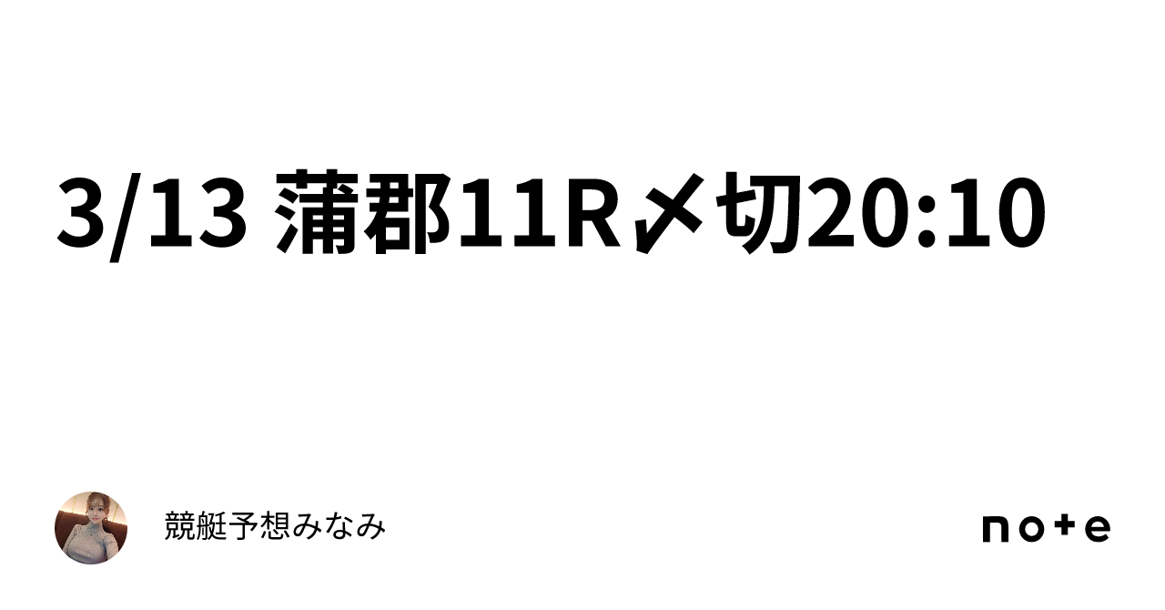 3/13 蒲郡11R🌸〆切20:10｜競艇予想みなみ🚤