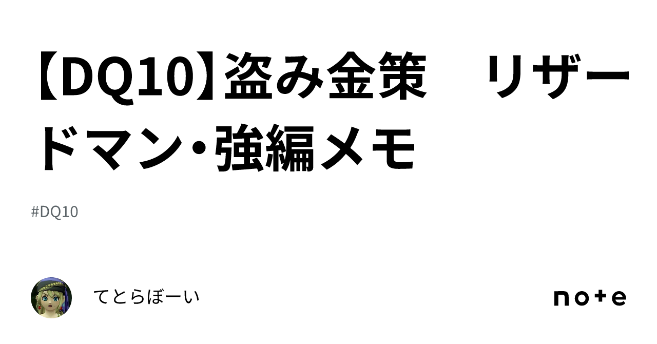 【DQ10】盗み金策 リザードマン・強編メモ｜てとらぼーい