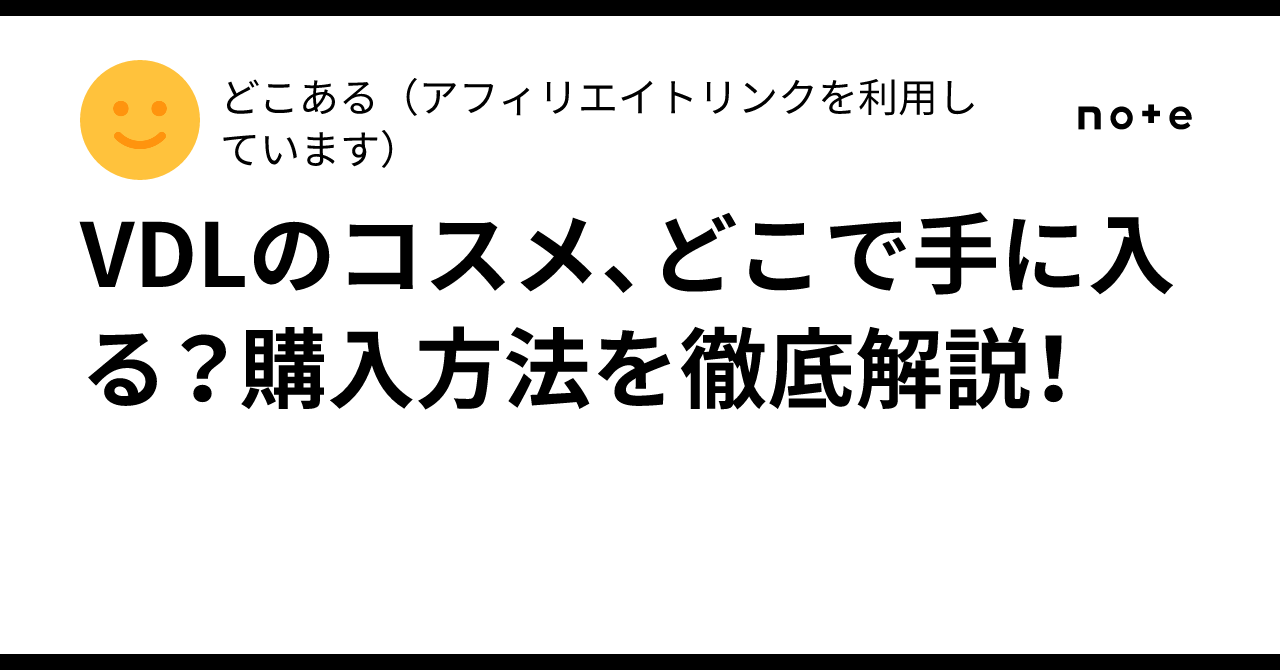 VDLのコスメ、どこで手に入る？購入方法を徹底解説！｜どこある（アフィリエイトリンクを利用しています）