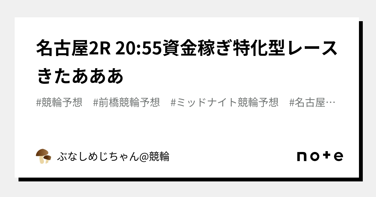 名古屋2R 20:55💯🙌資金稼ぎ特化型レースきたあああ🙌💯｜ぶなしめじちゃん@競輪