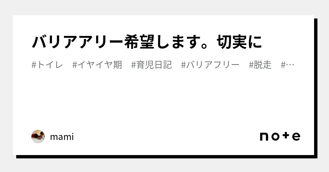 バリアアリー希望します。切実に｜mami｜note