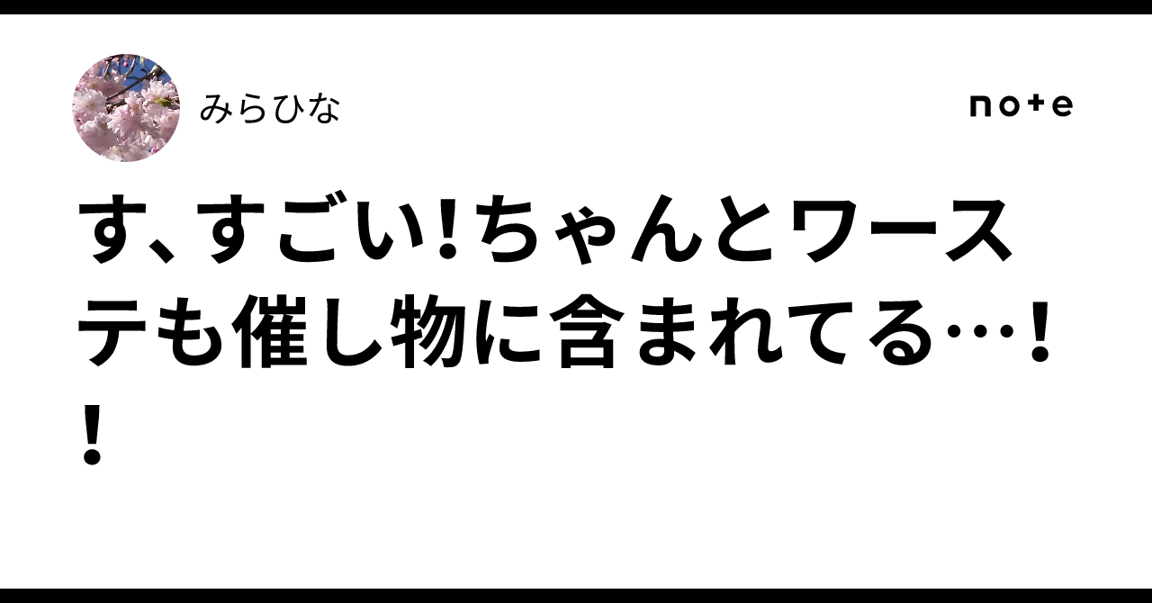 す、すごい！ちゃんとワーステも催し物に含まれてる…！！｜みらひな