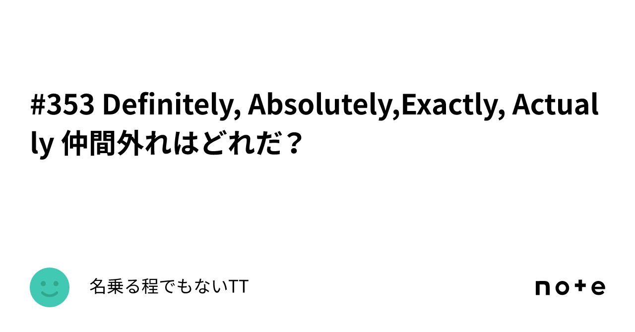 #353 Definitely, Absolutely,Exactly, Actually 仲間外れはどれだ？｜名乗る程でもないTT
