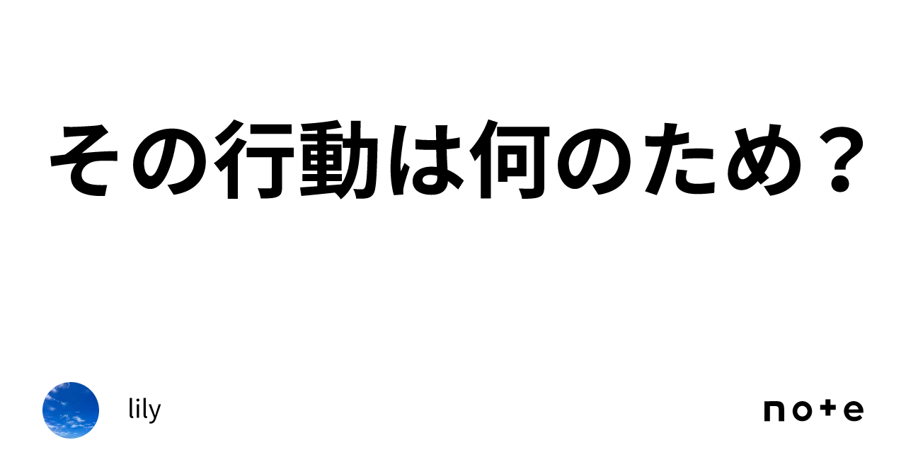 その行動は何のため？｜lily 💎