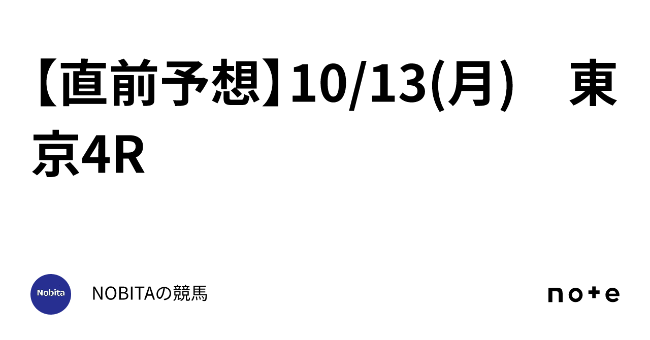 【直前予想】10/13(月) 東京4R｜NOBITAの競馬