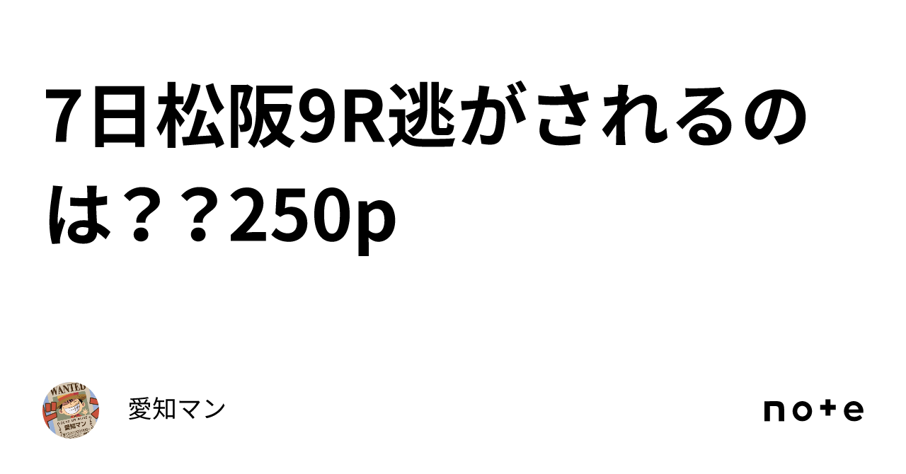 7日松阪9R逃がされるのは？？250p｜愛知マン