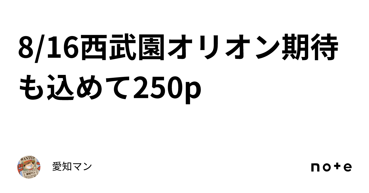 8/16西武園オリオン🏆期待も込めて250p｜愛知マン