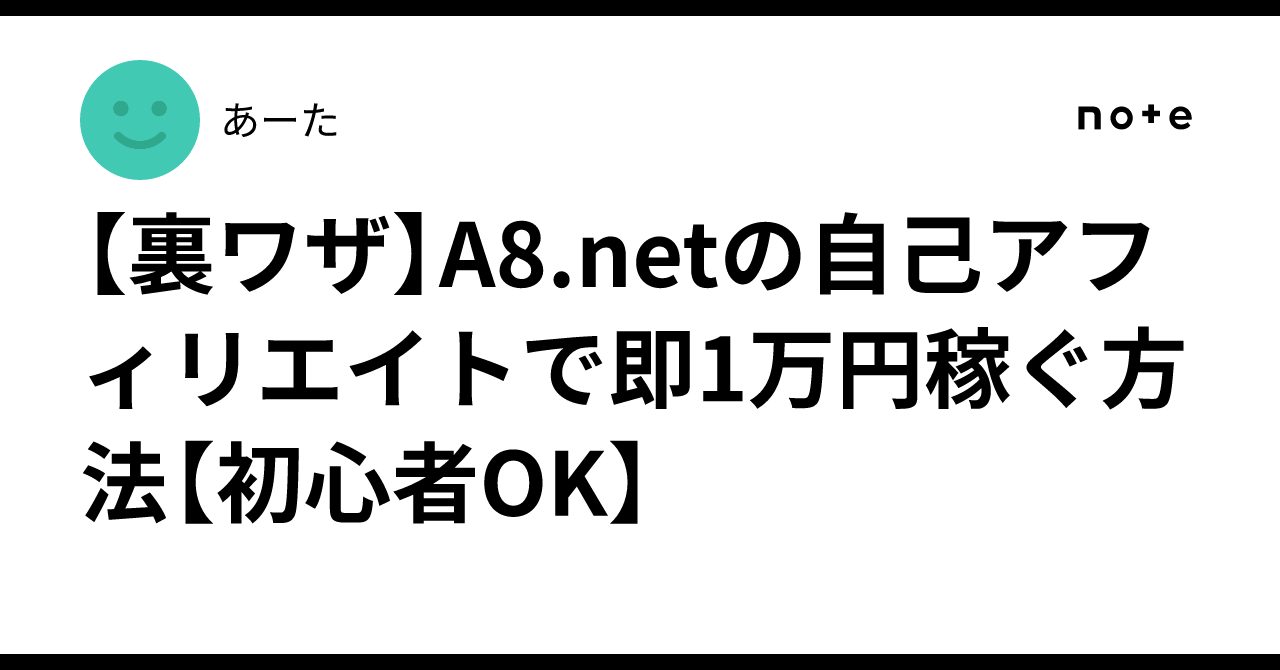 【裏ワザ】A8.netの自己アフィリエイトで即1万円稼ぐ方法【初心者OK】｜はるたん
