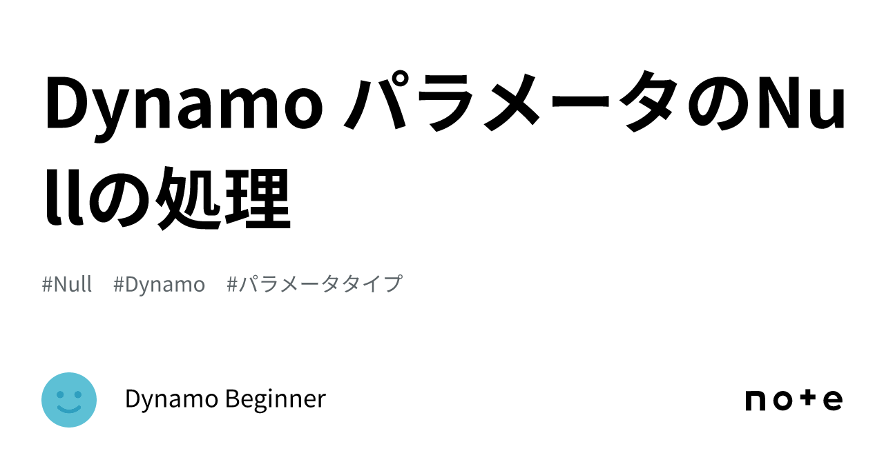 Dynamo パラメータのNullの処理｜Dynamo Beginner